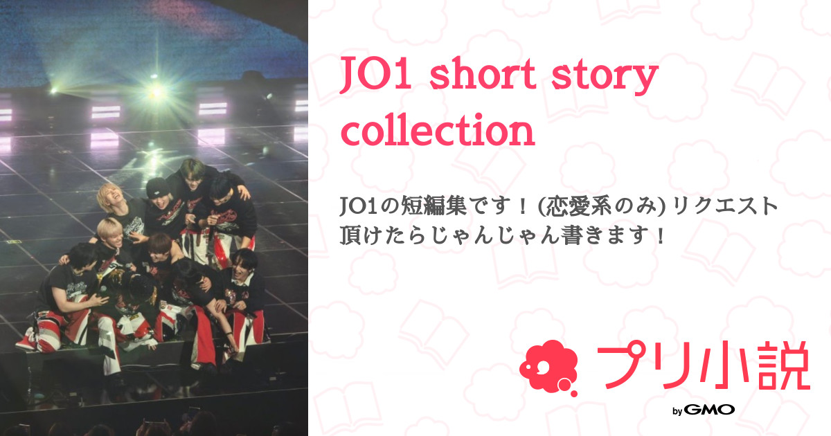 JO1 short story collectionᩚ - 全3話 【連載中】（Emajamさんの夢小説） | 無料スマホ夢小説ならプリ小説 byGMO